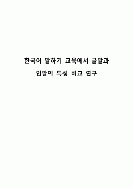 한국어 말하기 교육에서 글말과 입말의 특성 비교 연구-1페이지