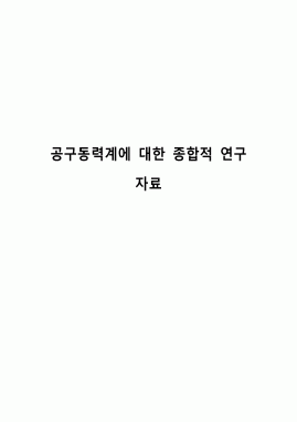 공구동력계에 대한 종합적 연구 자료-1페이지