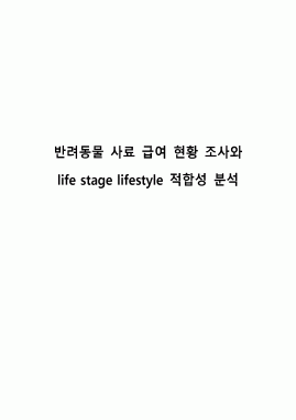 반려동물 사료 급여 현황 조사와 life stage lifestyle 적합성 분석-1페이지