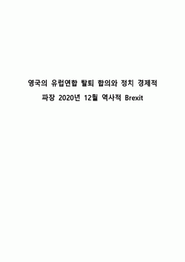 영국의 유럽연합 탈퇴 합의와 정치 경제적 파장 2020년 12월 역사적 Brexit-1페이지