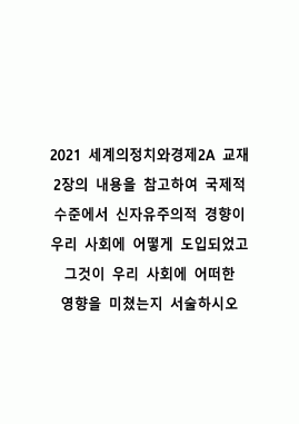 2021 세계의정치와경제2A 교재 2장의 내용을 참고하여 국제적 수준에서 신자유주의적 경향이 우리 사회에 어떻게 도입되었고 그것이 우리 사회에 어떠한 영향을 미쳤는지 서술하시오-1페이지