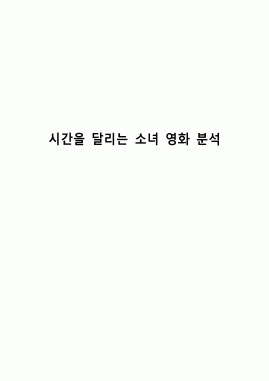 시간을 달리는 소녀 영화 분석-1페이지
