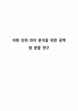어휘 단위 의미 분석을 위한 공백 방 분할 연구-1페이지
