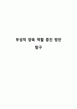 부성적 양육 역할 증진 방안 탐구-1페이지