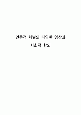 인종적 차별의 다양한 양상과 사회적 함의-1페이지