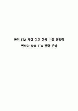 한미 FTA 체결 이후 한국 수출 경쟁력 변화와 향후 FTA 전략 분석-1페이지