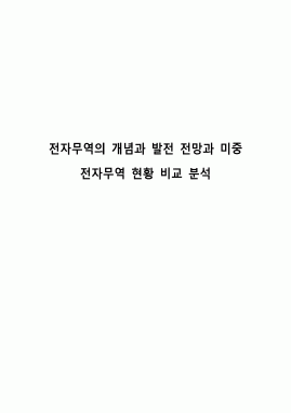 전자무역의 개념과 발전 전망과 미중 전자무역 현황 비교 분석-1페이지