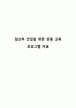 임산부 건강을 위한 운동 교육 프로그램 자료-1페이지