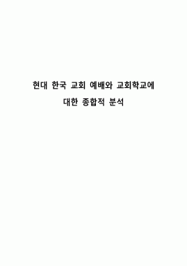 현대 한국 교회 예배와 교회학교에 대한 종합적 분석-1페이지