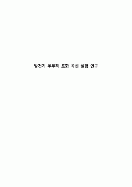 발전기 무부하 포화 곡선 실험 연구-1페이지