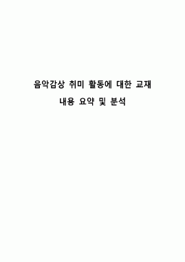 음악감상 취미 활동에 대한 교재 내용 요약 및 분석-1페이지