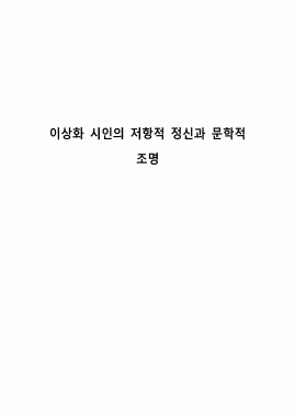 이상화 시인의 저항적 정신과 문학적 조명-1페이지