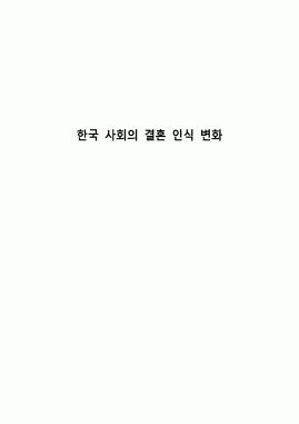 한국 사회의 결혼 인식 변화-1페이지