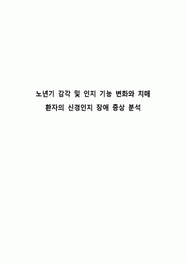 노년기 감각 및 인지 기능 변화와 치매 환자의 신경인지 장애 증상 분석-1페이지