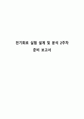 전기회로 실험 설계 및 분석 2주차 준비 보고서-1페이지