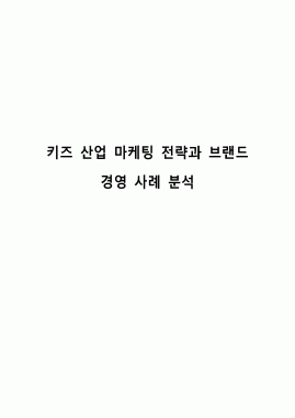 키즈 산업 마케팅 전략과 브랜드 경영 사례 분석-1페이지