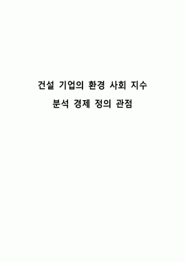 건설 기업의 환경 사회 지수 분석 경제 정의 관점-1페이지