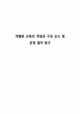 개별화 교육의 개념과 구성 요소 및 운영 절차 탐구-1페이지