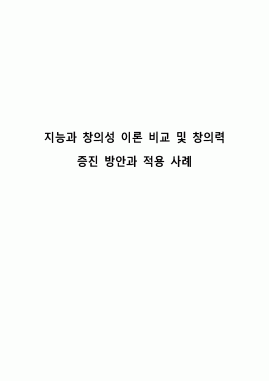 지능과 창의성 이론 비교 및 창의력 증진 방안과 적용 사례-1페이지