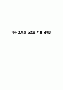 체육 교육과 스포츠 지도 방법론-1페이지