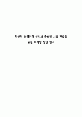 락앤락 경영전략 분석과 글로벌 시장 진출을 위한 마케팅 방안 연구-1페이지