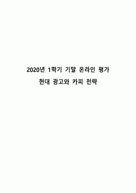 2020년 1학기 기말 온라인 평가 현대 광고와 카피 전략-1페이지