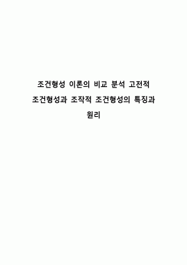 조건형성 이론의 비교 분석 고전적 조건형성과 조작적 조건형성의 특징과 원리-1페이지