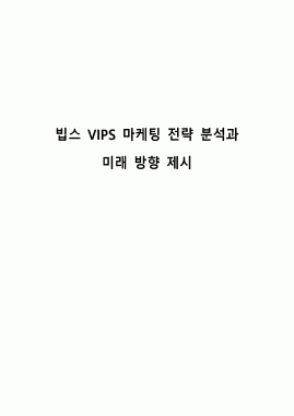 빕스 VIPS 마케팅 전략 분석과 미래 방향 제시-1페이지