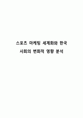 스포츠 마케팅 세계화와 한국 사회의 변화적 영향 분석-1페이지