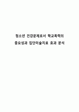 청소년 건강문제로서 학교폭력의 중요성과 집단미술치료 효과 분석-1페이지