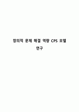 창의적 문제 해결 역량 CPS 모델 연구-1페이지