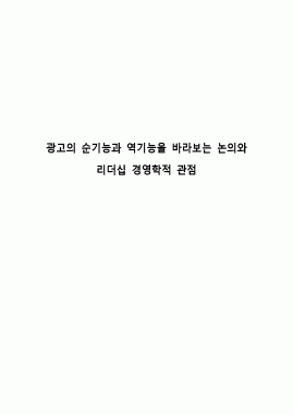 광고의 순기능과 역기능을 바라보는 논의와 리더십 경영학적 관점-1페이지