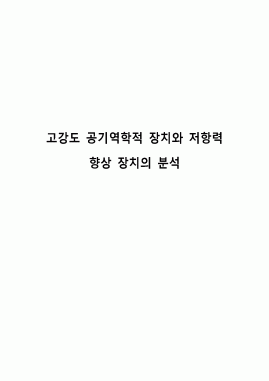 고강도 공기역학적 장치와 저항력 향상 장치의 분석-1페이지