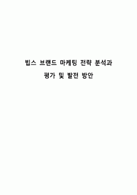 빕스 브랜드 마케팅 전략 분석과 평가 및 발전 방안-1페이지