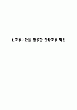 신교통수단을 활용한 관광교통 혁신-1페이지