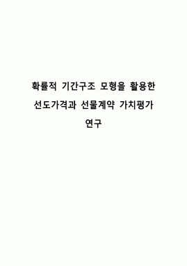확률적 기간구조 모형을 활용한 선도가격과 선물계약 가치평가 연구-1페이지