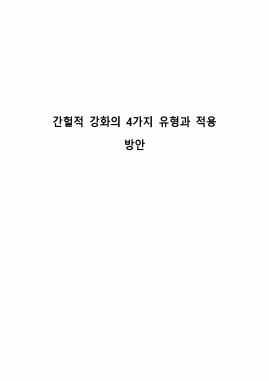 간헐적 강화의 4가지 유형과 적용 방안-1페이지