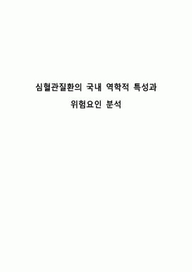 심혈관질환의 국내 역학적 특성과 위험요인 분석-1페이지