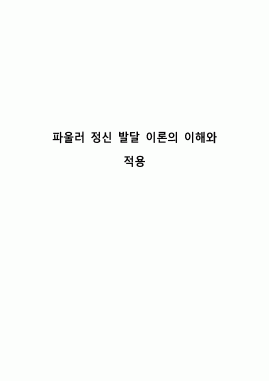 파울러 정신 발달 이론의 이해와 적용-1페이지