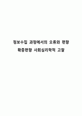 정보수집 과정에서의 오류와 편향 확증편향 사회심리학적 고찰-1페이지