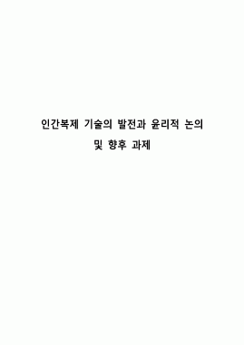 인간복제 기술의 발전과 윤리적 논의 및 향후 과제-1페이지