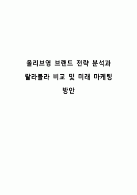 올리브영 브랜드 전략 분석과 랄라블라 비교 및 미래 마케팅 방안-1페이지