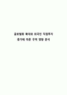 글로벌화 확대와 외국인 직접투자 증가에 따른 무역 영향 분석-1페이지