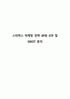 스타벅스 마케팅 전략 4P와 STP 및 SWOT 분석-1페이지