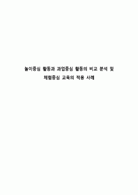 놀이중심 활동과 과업중심 활동의 비교 분석 및 체험중심 교육의 적용 사례-1페이지