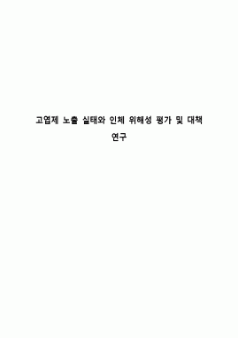 고엽제 노출 실태와 인체 위해성 평가 및 대책 연구-1페이지