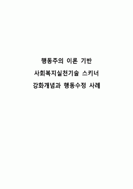 행동주의 이론 기반 사회복지실천기술 스키너 강화개념과 행동수정 사례-1페이지