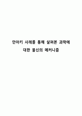 안아키 사례를 통해 살펴본 과학에 대한 불신의 메커니즘-1페이지