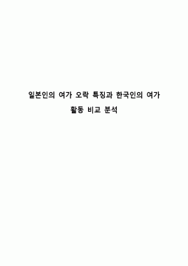 일본인의 여가 오락 특징과 한국인의 여가 활동 비교 분석-1페이지