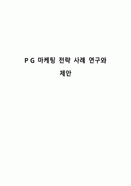 P G 마케팅 전략 사례 연구와 제안-1페이지